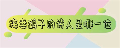 梅妻鹤子的诗人是哪一位 知秀网