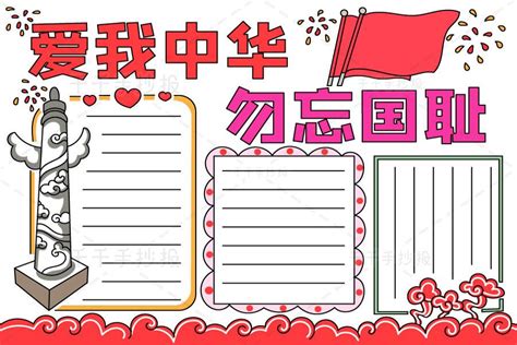关于勿忘国耻耀我中华的手抄报 勿忘国耻手抄报 普车都