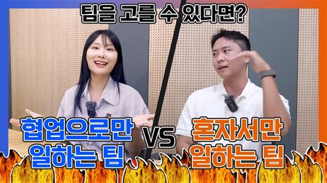 직장인 토론 팀을 고를 수 있다면 협업으로만 일하는 팀 Vs 혼자만 일하는 팀 Youtube