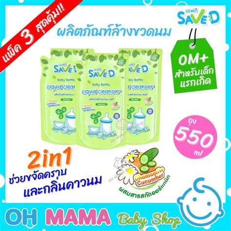 Save D ผลิตภัณฑ์ล้างขวดนม และจุกนม เซฟดี ชนิดถุงเติม 550 มล Mc0003 แพ็ก 3 ถุง Shopee Thailand