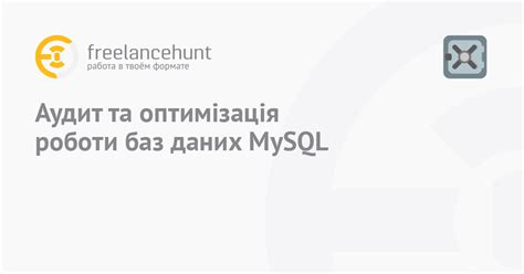 Аудит та оптимізація роботи баз даних Mysql • фриланс работа для