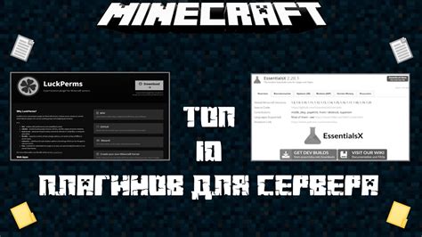 ТОП 10 ПЛАГИНОВ ДЛЯ МАЙНКРАФТ СЕРВЕРА 2 СОЗДАНИЕ МАЙНКРАФТ СЕРВЕРА Youtube