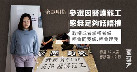 【初選47人案】余慧明指參選因醫護罷工 感無足夠話語權政府「唔會理我」 獨媒報導 獨立媒體