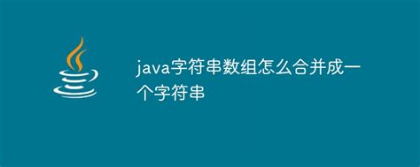 Java字符串数组怎么合并成一个字符串 美云