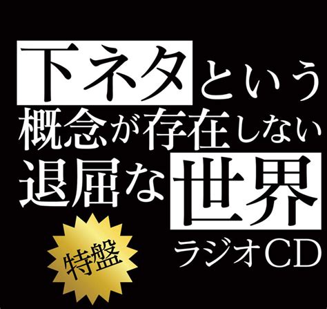 Tvアニメ『下ネタという概念が存在しない退屈な世界』ラジオcd 特盤 フロンティアワークス