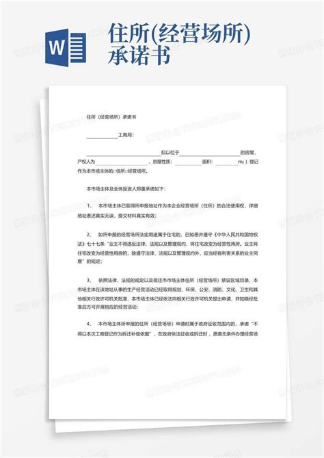 住所 经营场所 承诺书Word模板下载 编号lpdzgdra 熊猫办公
