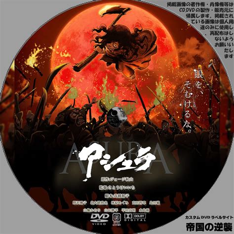 アシュラ カスタムDVDラベル DVDレーベル 新作映画のDVDラベル 帝国の逆襲