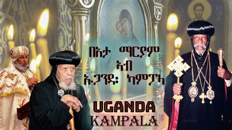 በአታ ለማርያም ናይ ኤርትራ ኦርቶዶክስ ተዋህዶ ቤተ ክርስቲያን ኣብ ኡጋንዳ፡ ካምፓላ Youtube