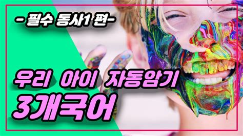 필수동사1 편369에듀 3개국어 자동 암기 언어 교육 어린이영어 어린이중국어 어린이한국어 배우기 어린이 회화 먹기 마시기 입기 맡기 웃기 씻기 벗기 달리기 뛰기 걷기