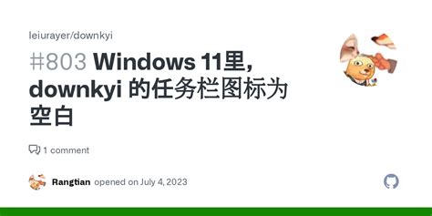 Windows 11里downkyi 的任务栏图标为空白 Issue 803 leiurayer downkyi GitHub