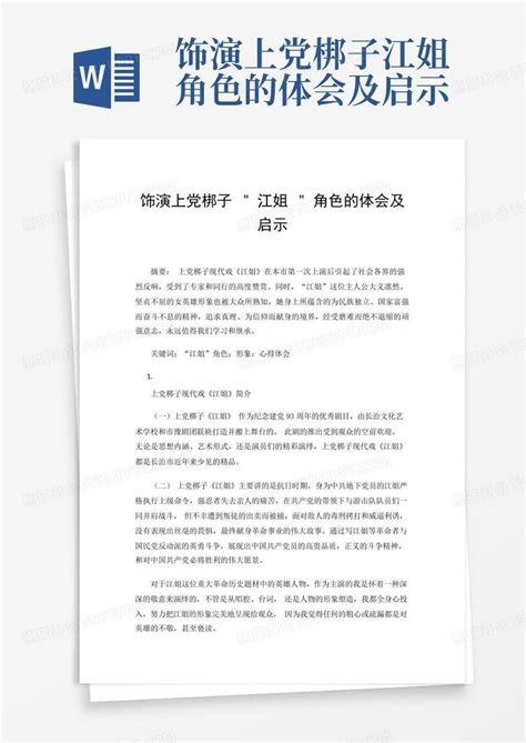 饰演上党梆子江姐角色的体会及启示 Word模板下载编号ldkejxja熊猫办公