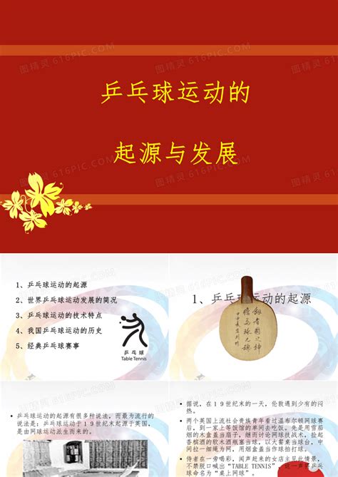 乒乓球的起源与发展ppt模板免费下载 编号1mdcr0pq1 图精灵