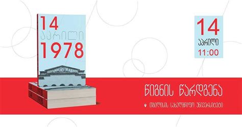 1978 წლის 14 აპრილის მოვლენების ამსახველი წიგნის პრეზენტაცია