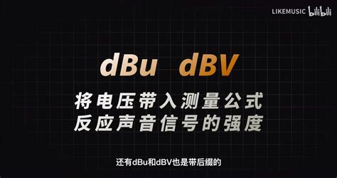 【干货】音频计量单位科普！音频专业术语大全（2）——db、dbu、dbv、dbf 哔哩哔哩