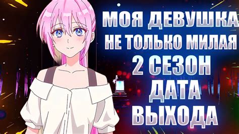моя девушка не только милая 2 сезон дата выхода Youtube