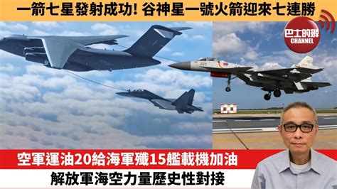 【中國焦點新聞】空軍運油20給海軍殲15艦載機加油，解放軍海空力量歷史性對接。一箭七星發射成功！谷神星一號火箭迎來七連勝。23年8月10日