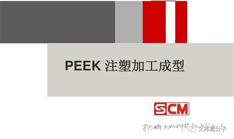 Peek注塑加工成型 Cmpe 艾邦第七届精密陶瓷产业链展览会