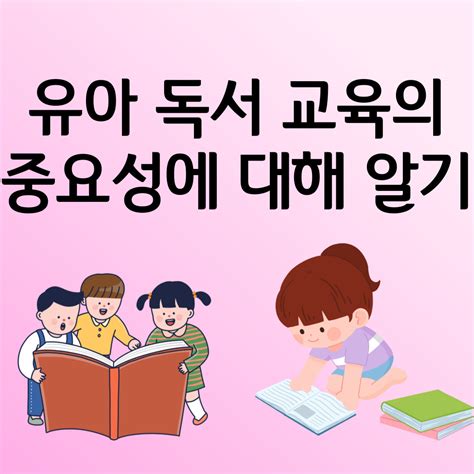 유아 독서교육의 중요성 알기 독서 교재 추천