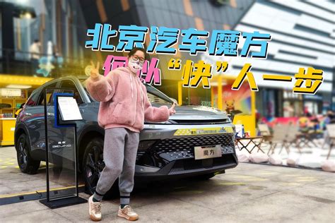 体验北京汽车魔方的潮玩空间，何以“快”人一步凤凰网视频凤凰网