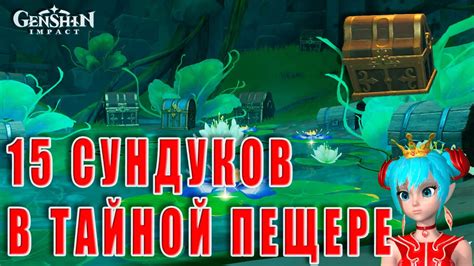15 сундуков в тайной комнате в Сумеру Genshin Impact Луга Вишудхи скрытое ТП дендрокул