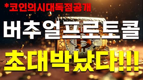 버추얼프로토콜 코인 초대박났다 독점공개 거대펌핑 시작합니다 Youtube