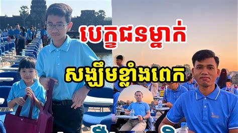 ព្រឹត្តិការណ៍សំណេរអង្គរលើកទី២ Youtube