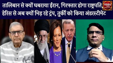 वैश्विक हलचल 31 Dec तालिबान से क्यों घबराया ईरान गिरफ्तार होगा राष्ट्रपति हेरिस से भिड़ रहे