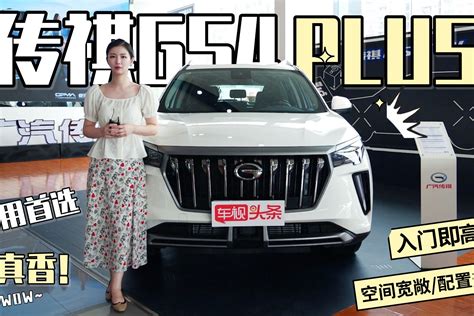 传祺gs4 Plus试驾测评，入门即高配空间宽敞科技配置升级，真香凤凰网视频凤凰网