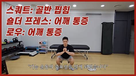 골반 어깨 통증 재활 숄더 프레스 자세 교정 로우 자세 교정 포함 Youtube