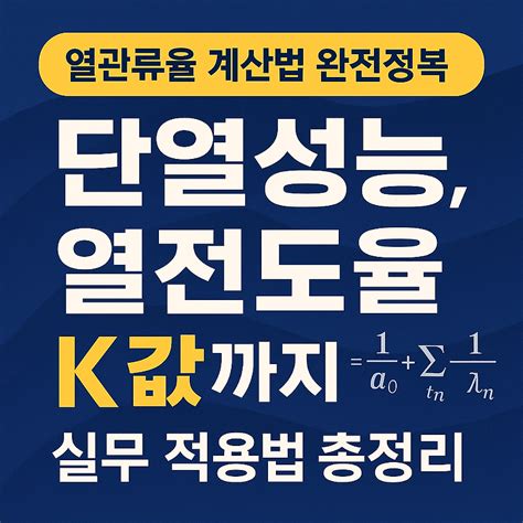 열관류율 계산법 완전정복｜단열성능 열전도율 K값까지 실무 적용법 총정리