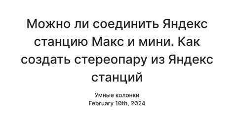 Можно ли соединить Яндекс станцию Макс и мини. Как создать стереопару ...