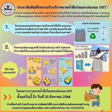📢 ประชาสัมพันธ์ กิจกรรมรับบริจาคขวดน้ำดื่มใสและกล่องนม Uht 📌งานอนามัยสิ่งแวดล้อมและเหตุรำคาญ กอง