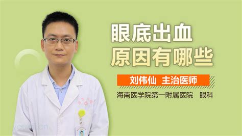 眼底出血的12种原因 有来医生