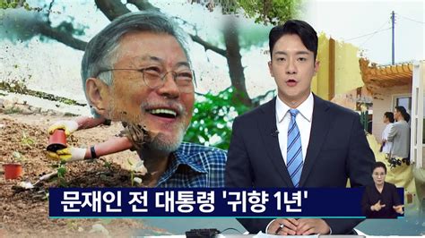 문재인 전 대통령 귀향 1년