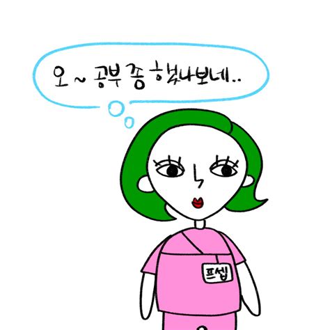 신규간호사 임상에 있다면 꼭 읽어야 할 신규간호사책 오직 간준모 간호사를 준비하는 모임