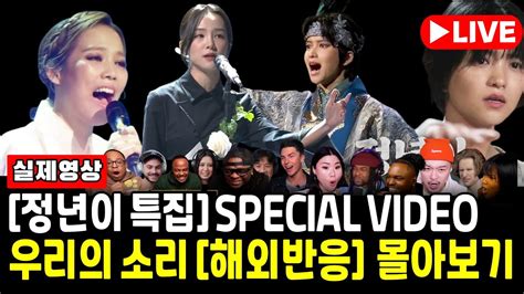 해외반응 Live 랜덤방송 1019 《 정년이 특집 우리의 소리 》 올타임 해외반응 몰아보기ㅣkpop 소향 송소희 아리랑 소리 Youtube