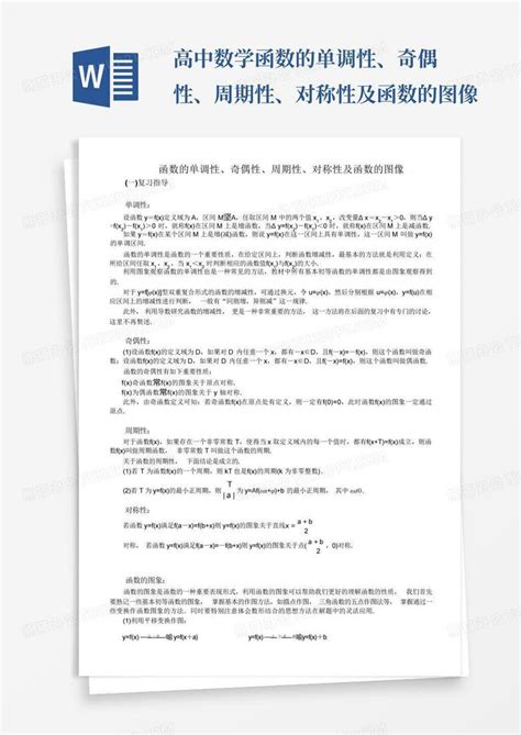 高中数学 函数的单调性奇偶性周期性对称性及函数的图像Word模板下载 编号qpyyzymw 熊猫办公
