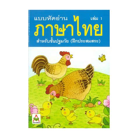 นายอินทร์ หนังสือ แบบหัดอ่านภาษาไทย สำหรับชั้นปฐมวัย เล่ม 1 ฝึกประสมสระ Shopee Thailand