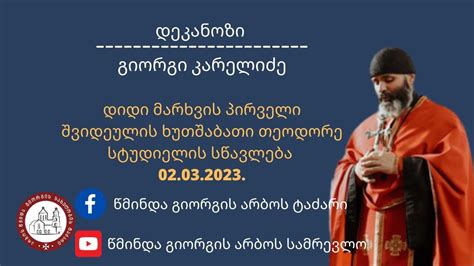 ⚜️დიდი მარხვის პირველი შვიდეულის ხუთშაბათი თეოდორე სტუდიელის სწავლება 01 03 2023 Youtube