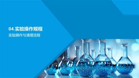 实验室安全与操作 Ppt模板下载
