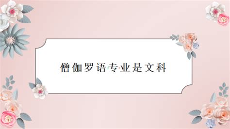 僧伽罗语专业是文科还是理科？是热门专业还是冷门专业？ 考动力