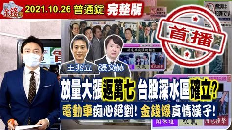 【我是金錢爆】放量大漲返萬七！台股深水區確立？電動車痴心絕對！金錢爆真漢子！《我是金錢爆》普通錠 20211026 Youtube