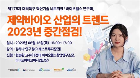 제178차 제약바이오 산업의 트렌드 2023년 중간점검 Youtube