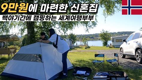 북유럽 미친 물가에 살아남는 방법🇳🇴노르웨이캠핑 1부부세계여행 유럽렌터카연어유럽캠핑텐트밖은유럽 Youtube
