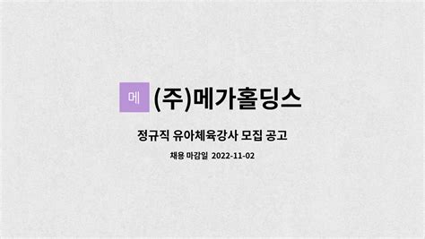 주메가홀딩스 정규직 유아체육강사 모집 공고 더팀스