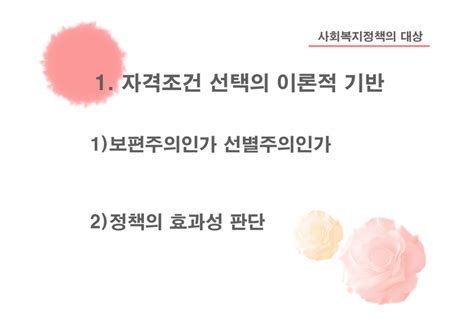 사회복지정책의 대상 자격조건 선택의 이론적 기반 사회과학