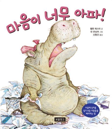 마음이 너무 아파 헬렌 레스터 교보문고