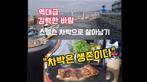 역대급 강력한 바람속 스텔스 차박으로 살아남기 경차안에서 돼지갈비 구워 먹기 차박은 생존이다 레이차박현실 차박 솔캠