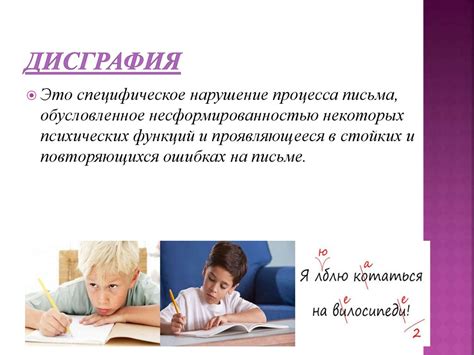 Дисграфия и дизорфография у младших школьников презентация онлайн