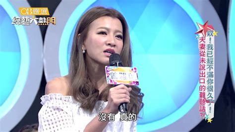 【欸！我已經不滿你很久了！夫妻從未說出口的難聽話！！】【上】20161017 綜藝大熱門 Youtube